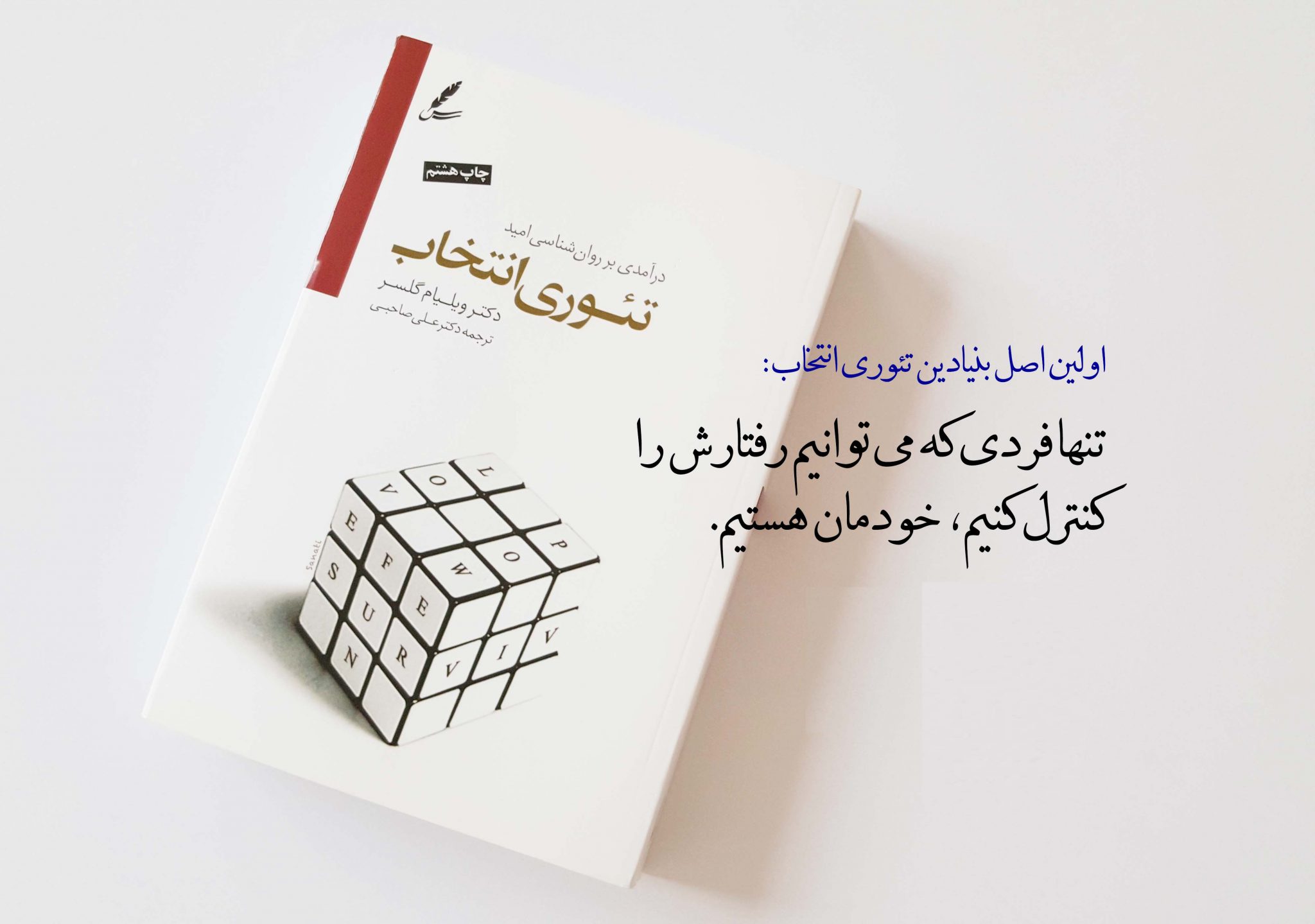 دانلود Pdf کتاب تئوری انتخاب ویلیام گلسر ایران بوک